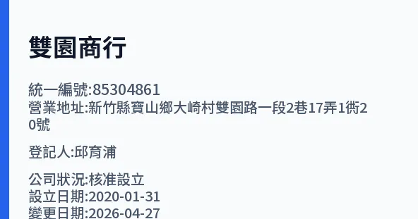 雙園商行的照片-統編 85304861(新竹縣) 公司登記資料與營業項目詳細圖表