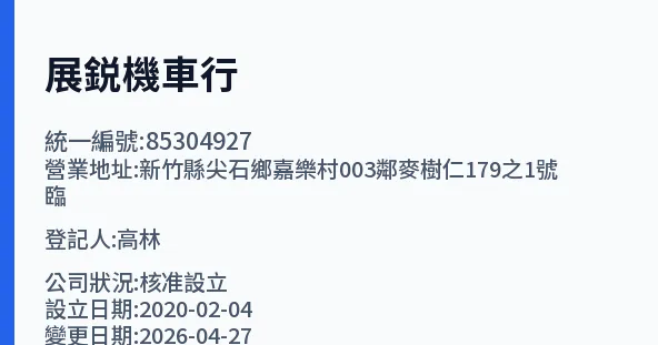 展鋭機車行的照片-統編 85304927(新竹縣) 公司登記資料與營業項目詳細圖表