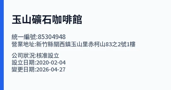 玉山礦石咖啡館的照片-統編 85304948(新竹縣) 公司登記資料與營業項目詳細圖表