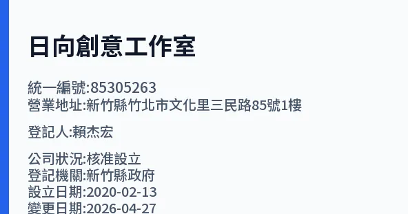 日向創意工作室的照片-統編 85305263(新竹縣) 公司登記資料與營業項目詳細圖表
