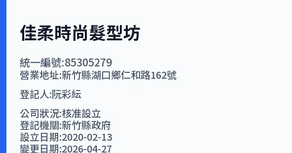 佳柔時尚髮型坊的照片-統編 85305279(新竹縣) 公司登記資料與營業項目詳細圖表