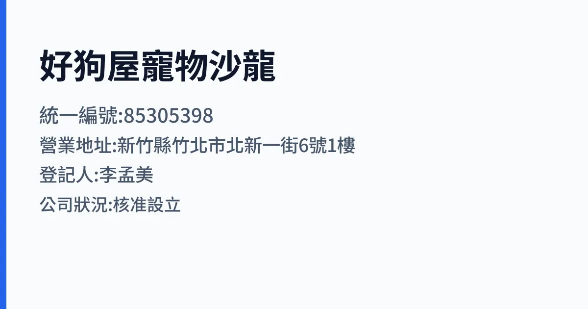 好狗屋寵物沙龍 - 統編 85305398(新竹縣) 公司登記資料與營業項目詳細圖表