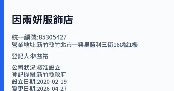因兩妍服飾店的照片-統編 85305427(新竹縣) 公司登記資料與營業項目詳細圖表