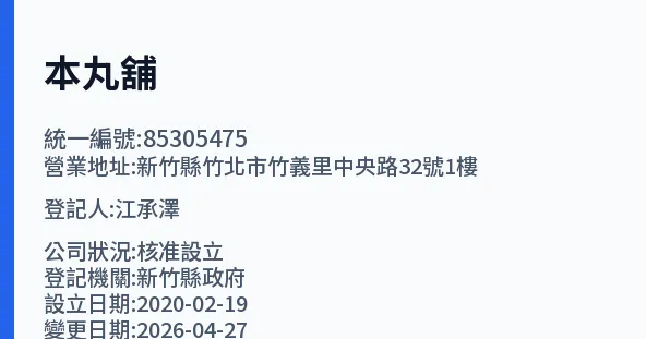 本丸舖的照片-統編 85305475(新竹縣) 公司登記資料與營業項目詳細圖表