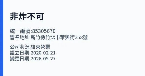 非炸不可的照片-統編 85305670(新竹縣) 公司登記資料與營業項目詳細圖表