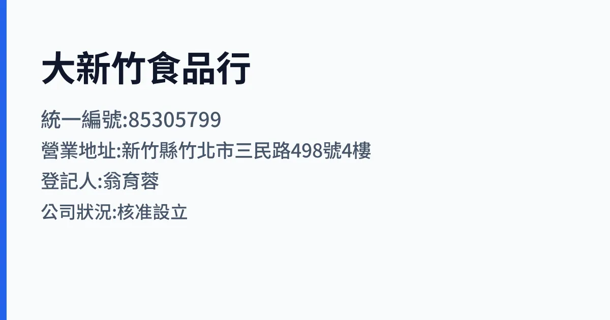 大新竹食品行 - 統編 85305799(新竹縣) 公司登記資料與營業項目詳細圖表