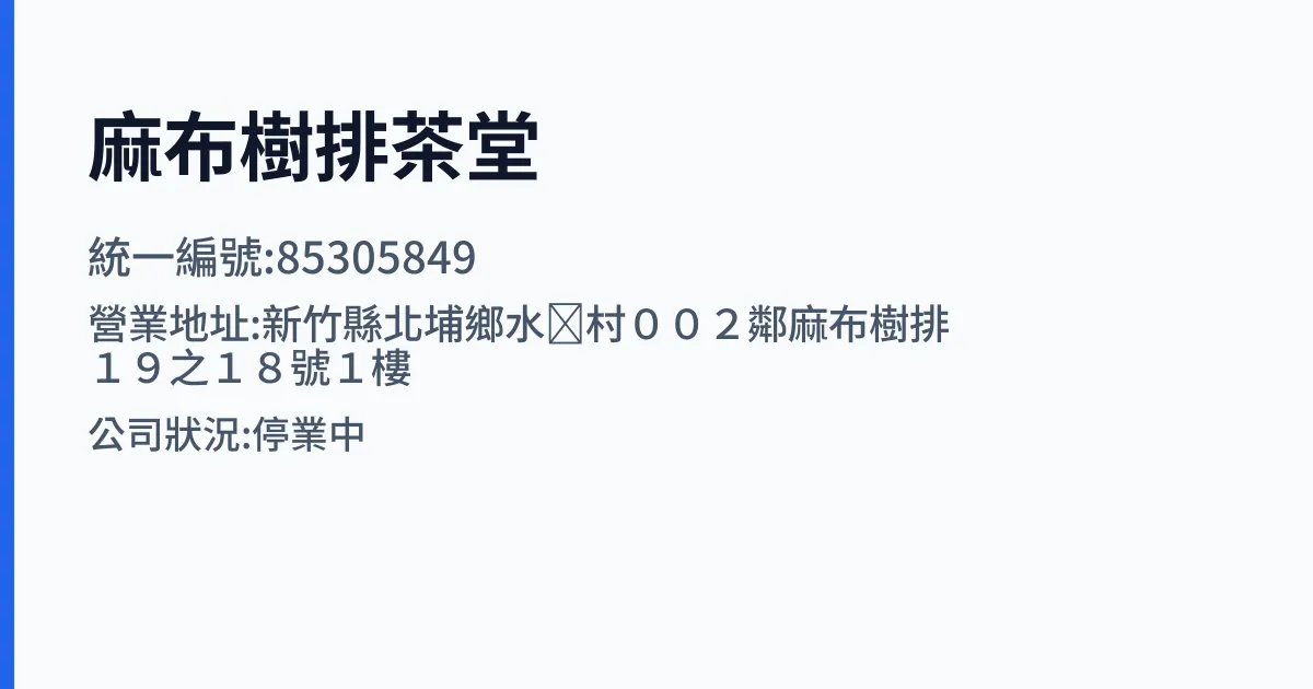麻布樹排茶堂 - 統編 85305849(新竹縣) 公司登記資料與營業項目詳細圖表
