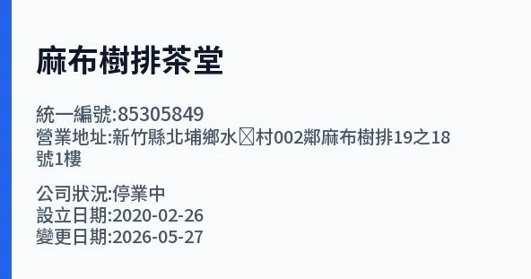 麻布樹排茶堂的照片-統編 85305849(新竹縣) 公司登記資料與營業項目詳細圖表