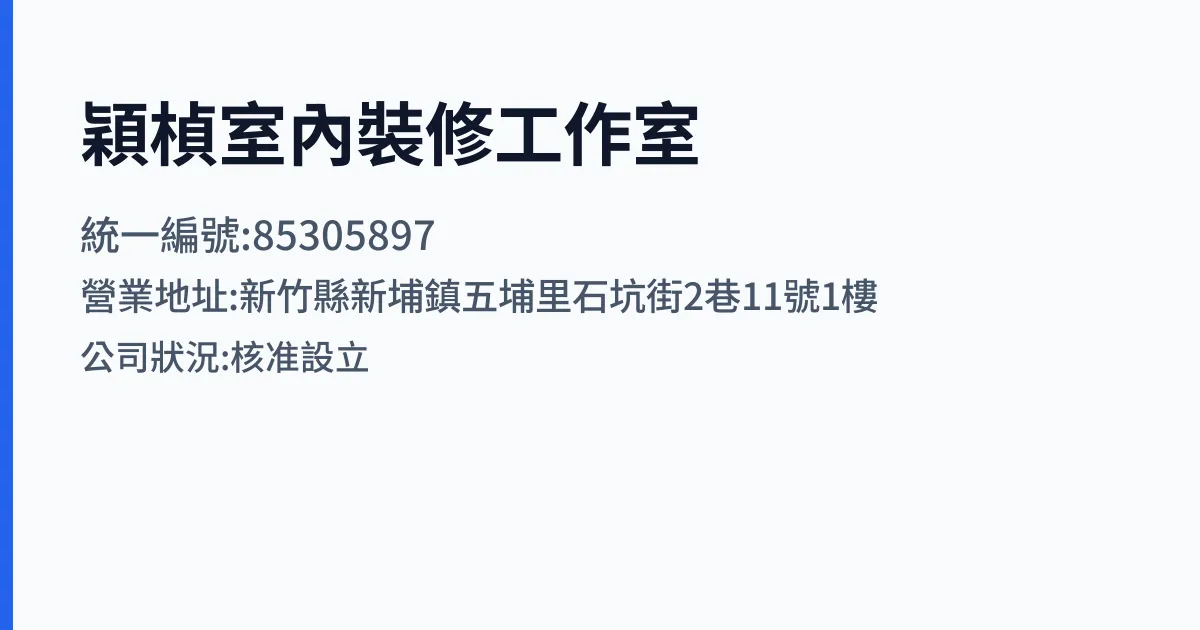 穎楨室內裝修工作室 - 統編 85305897(新竹縣) 公司登記資料與營業項目詳細圖表