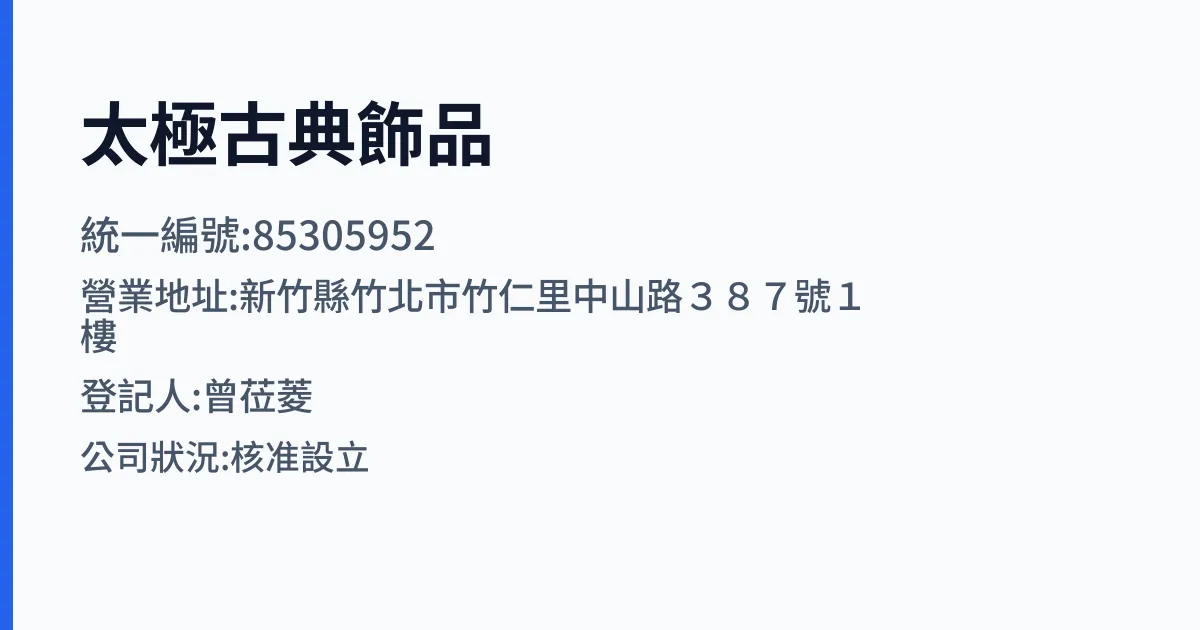 太極古典飾品 - 統編 85305952(新竹縣) 公司登記資料與營業項目詳細圖表