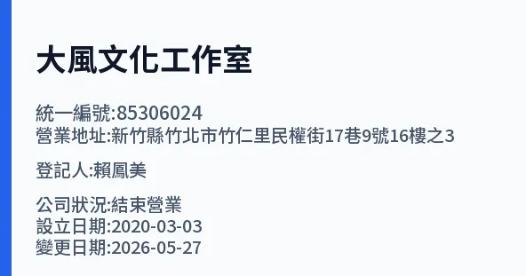 大風文化工作室的照片-統編 85306024(新竹縣) 公司登記資料與營業項目詳細圖表