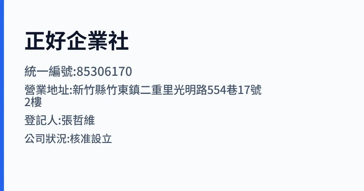 正好企業社 - 統編 85306170(新竹縣) 公司登記資料與營業項目詳細圖表