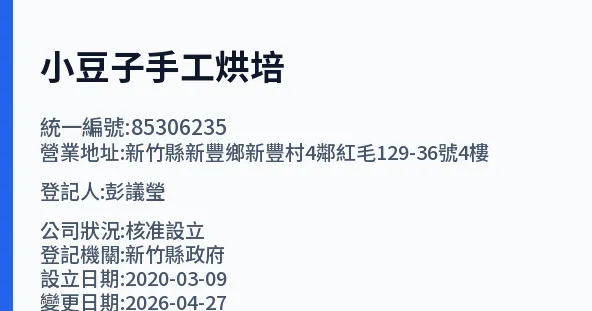 小豆子手工烘培的照片-統編 85306235(新竹縣) 公司登記資料與營業項目詳細圖表