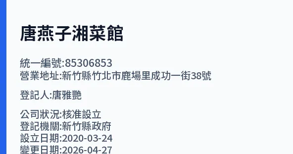 唐燕子湘菜館的照片-統編 85306853(新竹縣) 公司登記資料與營業項目詳細圖表