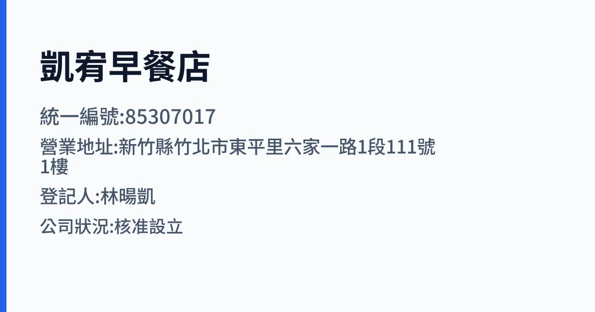 凱宥早餐店 - 統編 85307017(新竹縣) 公司登記資料與營業項目詳細圖表