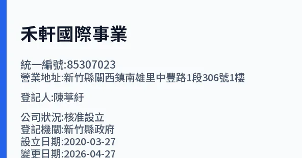 禾軒國際事業的照片-統編 85307023(新竹縣) 公司登記資料與營業項目詳細圖表