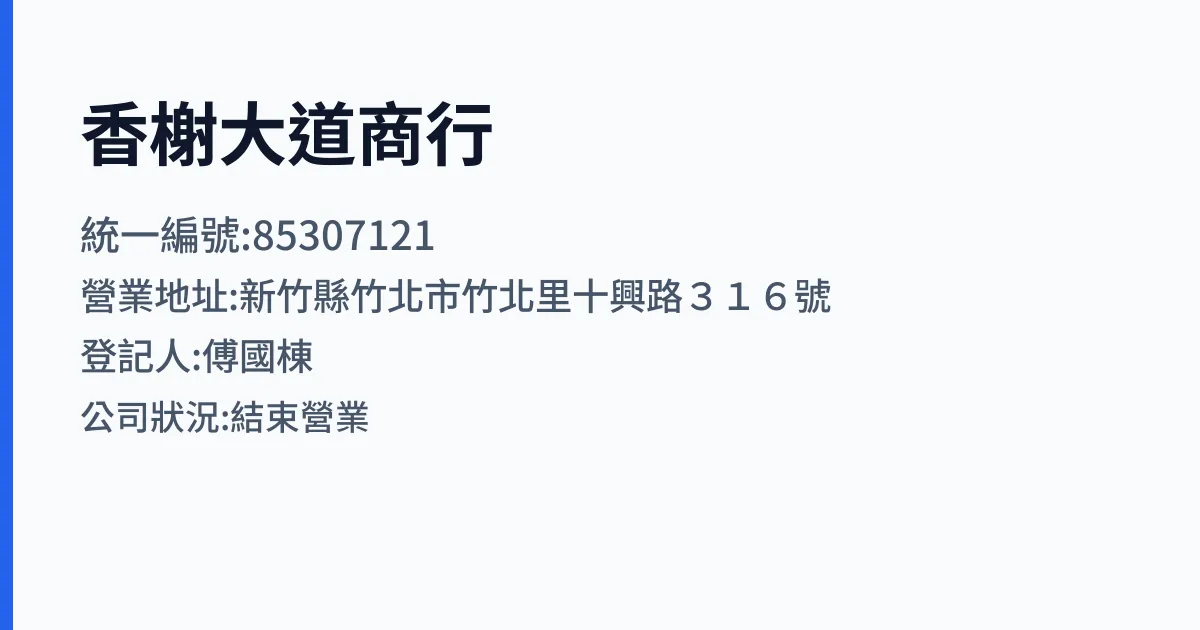 香榭大道商行 - 統編 85307121(新竹縣) 公司登記資料與營業項目詳細圖表