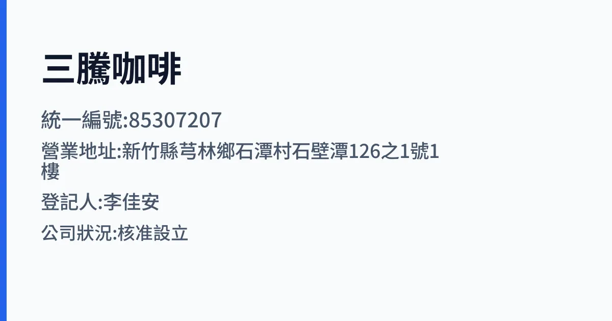 三騰咖啡 - 統編 85307207(新竹縣) 公司登記資料與營業項目詳細圖表