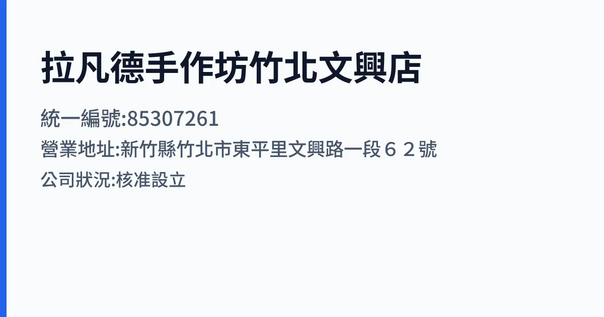 拉凡德手作坊竹北文興店 - 統編 85307261(新竹縣) 公司登記資料與營業項目詳細圖表