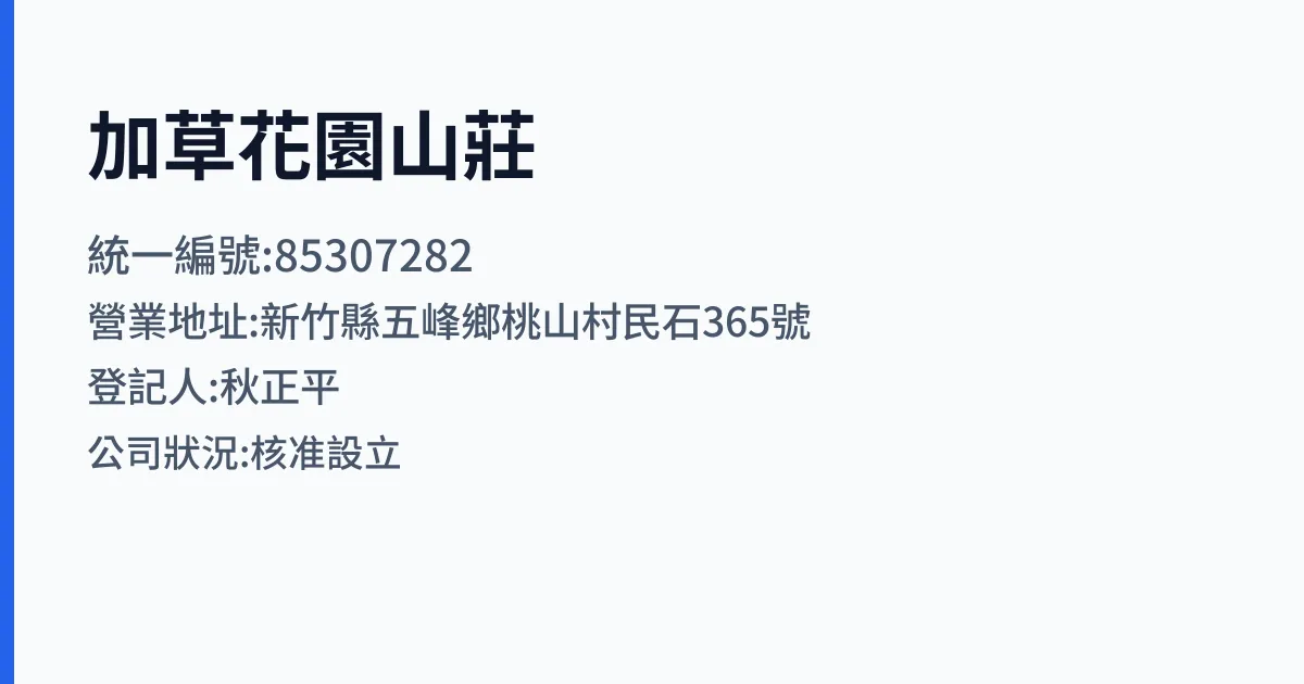 加草花園山莊 - 統編 85307282（新竹縣） 公司登記資料與營業項目詳細圖表