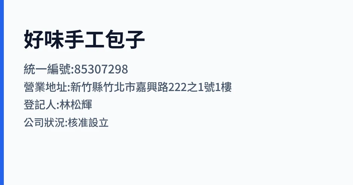 好味手工包子 - 統編 85307298(新竹縣) 公司登記資料與營業項目詳細圖表