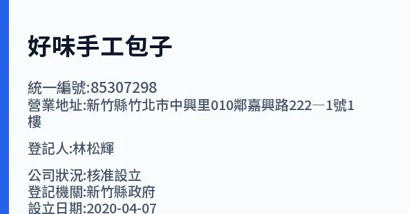 好味手工包子的照片-統編 85307298(新竹縣) 公司登記資料與營業項目詳細圖表