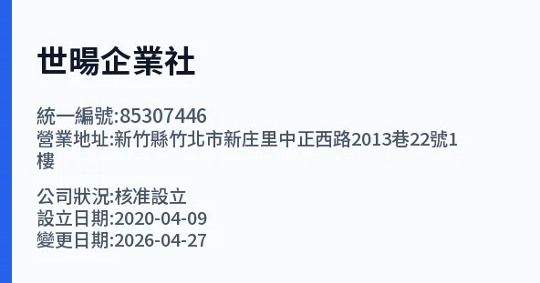 世暘企業社的照片-統編 85307446(新竹縣) 公司登記資料與營業項目詳細圖表