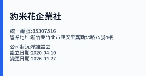 豹米花企業社的照片-統編 85307516(新竹縣) 公司登記資料與營業項目詳細圖表