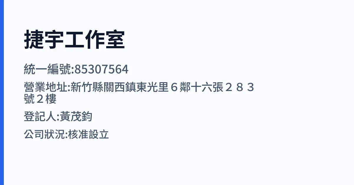 捷宇工作室 - 統編 85307564(新竹縣) 公司登記資料與營業項目詳細圖表