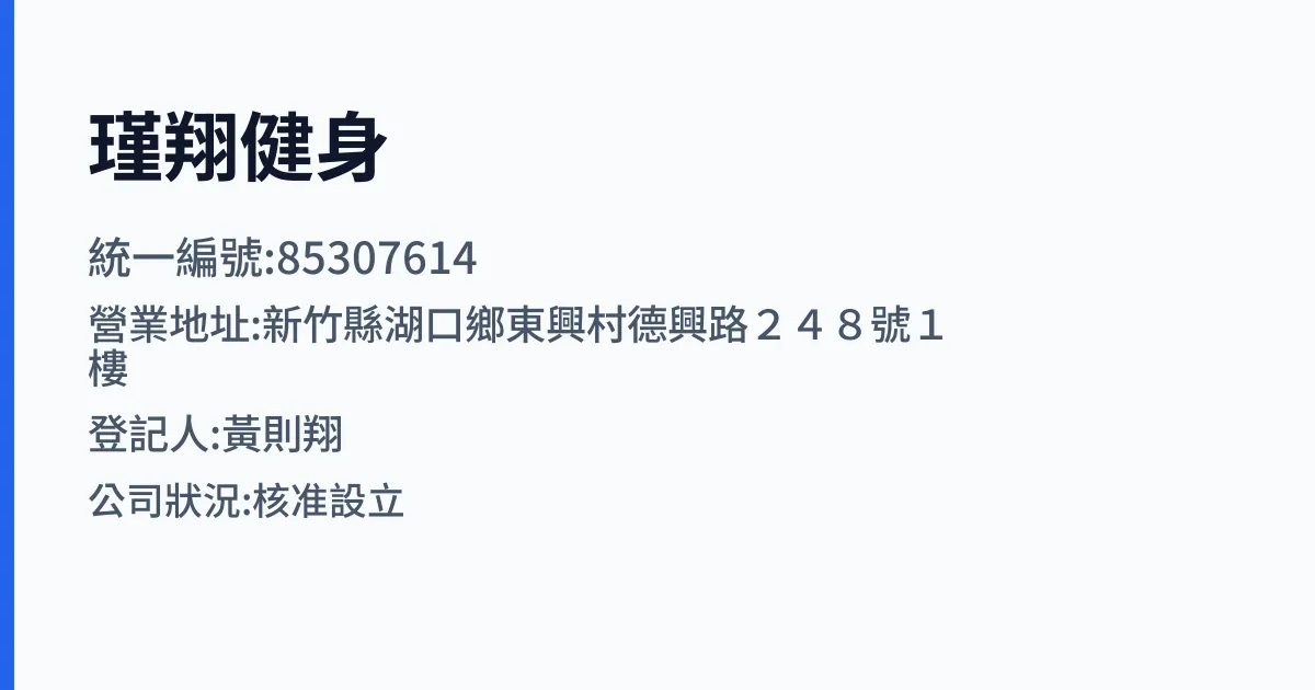 瑾翔健身 - 統編 85307614(新竹縣) 公司登記資料與營業項目詳細圖表