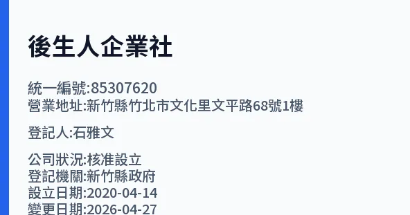 後生人企業社的照片-統編 85307620(新竹縣) 公司登記資料與營業項目詳細圖表