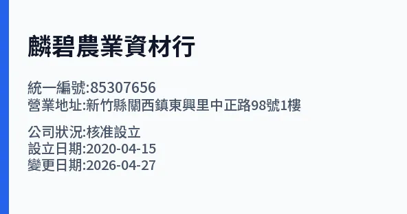 麟碧農業資材行的照片-統編 85307656(新竹縣) 公司登記資料與營業項目詳細圖表