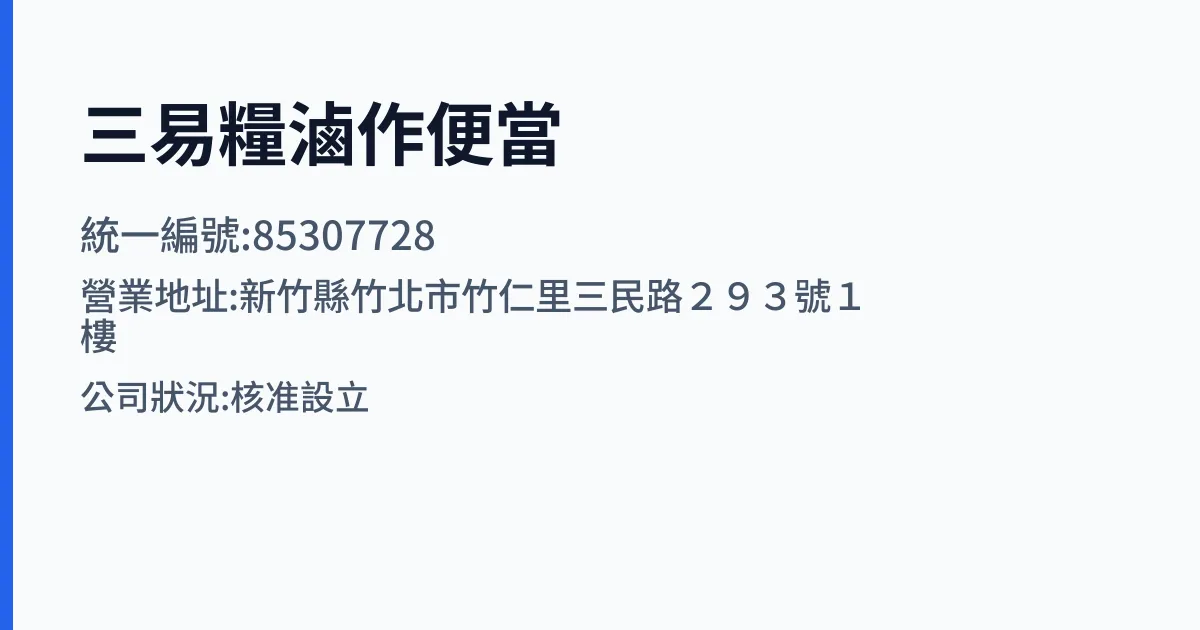 三易糧滷作便當 - 統編 85307728(新竹縣) 公司登記資料與營業項目詳細圖表
