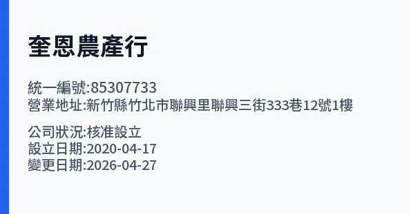 奎恩農產行的照片-統編 85307733(新竹縣) 公司登記資料與營業項目詳細圖表