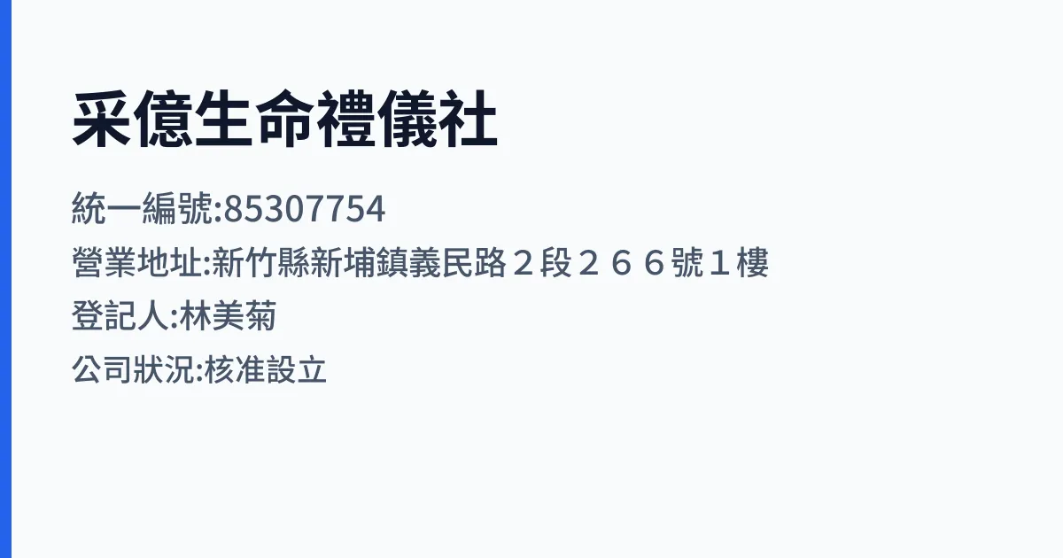 采億生命禮儀社 - 統編 85307754（新竹縣） 公司登記資料與營業項目詳細圖表