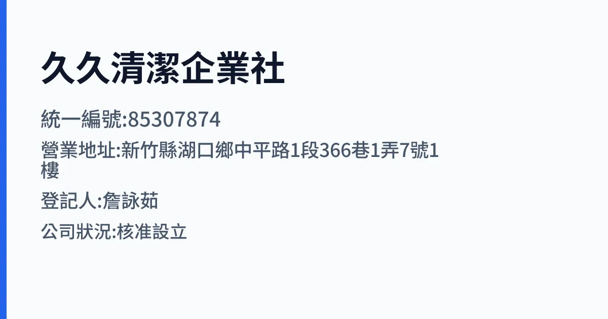 久久清潔企業社 - 統編 85307874(新竹縣) 公司登記資料與營業項目詳細圖表