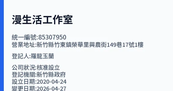 漫生活工作室的照片-統編 85307950(新竹縣) 公司登記資料與營業項目詳細圖表