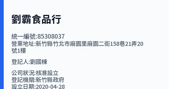 劉霸食品行的照片-統編 85308037(新竹縣) 公司登記資料與營業項目詳細圖表