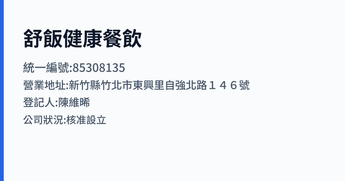 舒飯健康餐飲 - 統編 85308135(新竹縣) 公司登記資料與營業項目詳細圖表