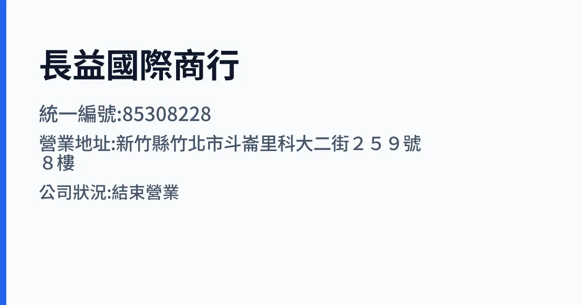 長益國際商行 - 統編 85308228(新竹縣) 公司登記資料與營業項目詳細圖表
