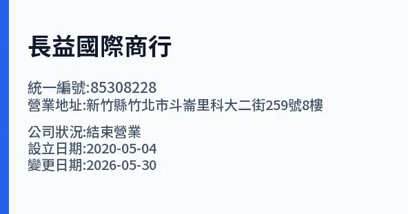 長益國際商行的照片-統編 85308228(新竹縣) 公司登記資料與營業項目詳細圖表