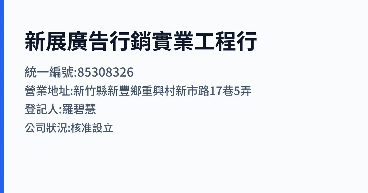 新展廣告行銷實業工程行 - 統編 85308326(新竹縣) 公司登記資料與營業項目詳細圖表