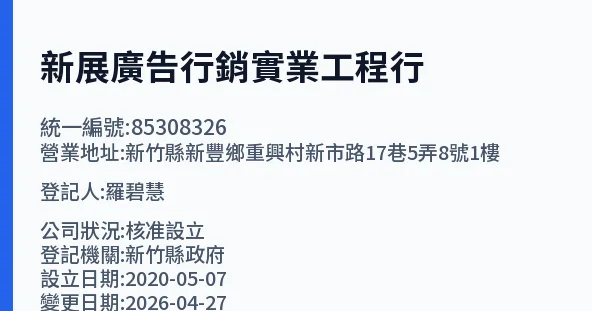 新展廣告行銷實業工程行的照片-統編 85308326(新竹縣) 公司登記資料與營業項目詳細圖表