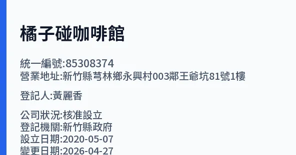 橘子碰咖啡館的照片-統編 85308374(新竹縣) 公司登記資料與營業項目詳細圖表