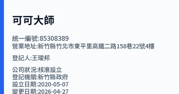可可大師的照片-統編 85308389(新竹縣) 公司登記資料與營業項目詳細圖表