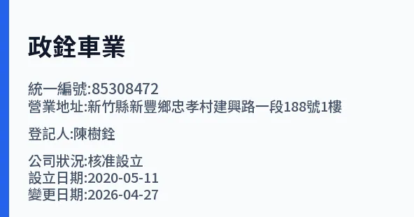 政銓車業的照片-統編 85308472(新竹縣) 公司登記資料與營業項目詳細圖表