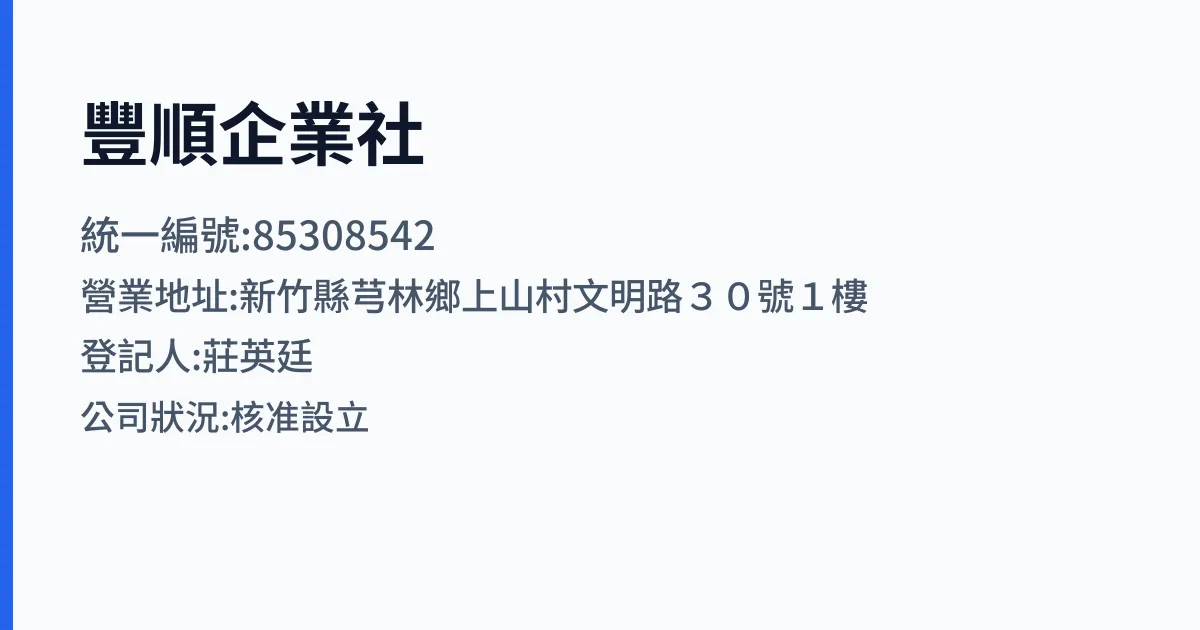 豐順企業社 - 統編 85308542(新竹縣) 公司登記資料與營業項目詳細圖表