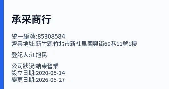 承采商行的照片-統編 85308584(新竹縣) 公司登記資料與營業項目詳細圖表