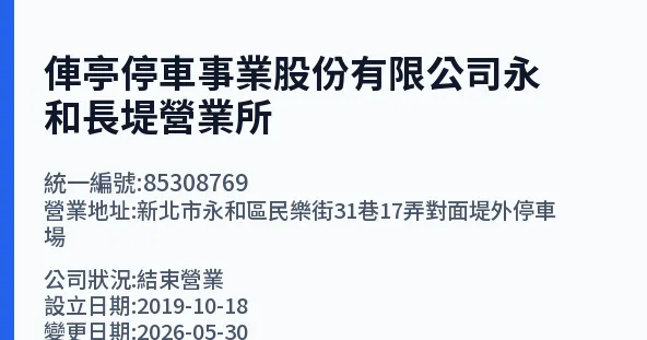 俥亭停車事業股份有限公司永和長堤營業所的照片-統編 85308769(新北市) 公司登記資料與營業項目詳細圖表