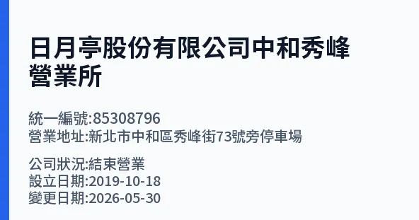 日月亭股份有限公司中和秀峰營業所的照片-統編 85308796(新北市) 公司登記資料與營業項目詳細圖表